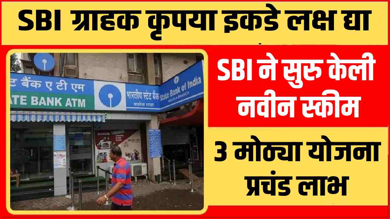 SBI Bank Scheme News: SBI Bank Scheme in Marathi, Photos, Latest News ...