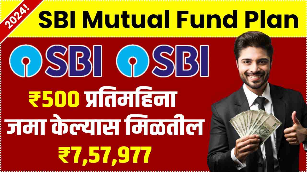 SBI Mutual Fund SIP: SBI च्या या फंडाने लक्षाधीश होण्याचे स्वप्न पूर्ण ...