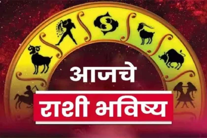 Rashi Bhavishya in Marathi | दैनिक राशी भविष्य । आजचे राशीभविष्य ...