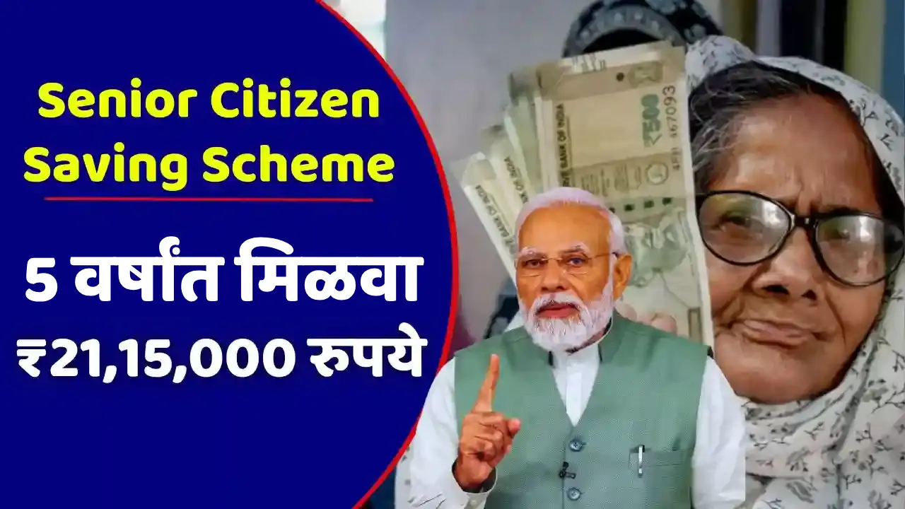 Senior Citizen Saving Scheme: फक्त 5 वर्षांत मिळवा ₹21,15,000 इतके पैसे ... Senior Citizen Saving Scheme: फक्त 5 वर्षांत मिळवा ₹21,15,000 इतके पैसे ...